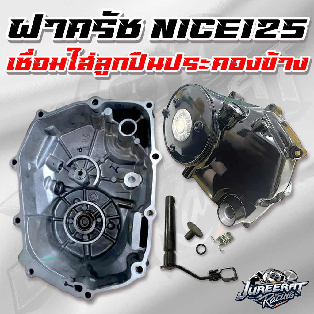 ฝาครัช Nice125 ไนท์125 เชื่อมใส่ลูกปืนประคองข้าง แปลงใส่ Wave125 เก่า ...