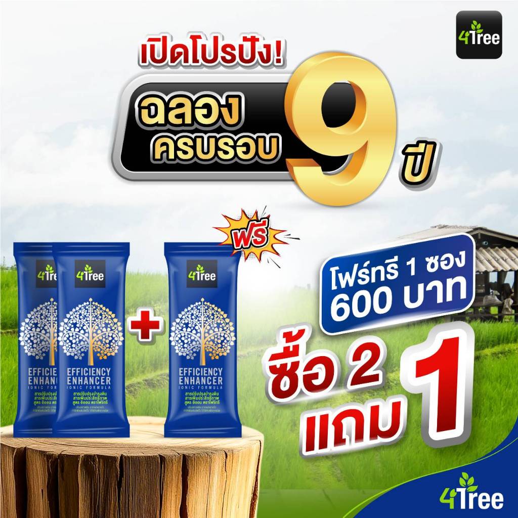 [ส่งไว 2 แถม1] 4Tree โฟร์ทรี สารเสริมประสิทธิภาพพืช รับประกันของแท้ 100% | Shopee Thailand