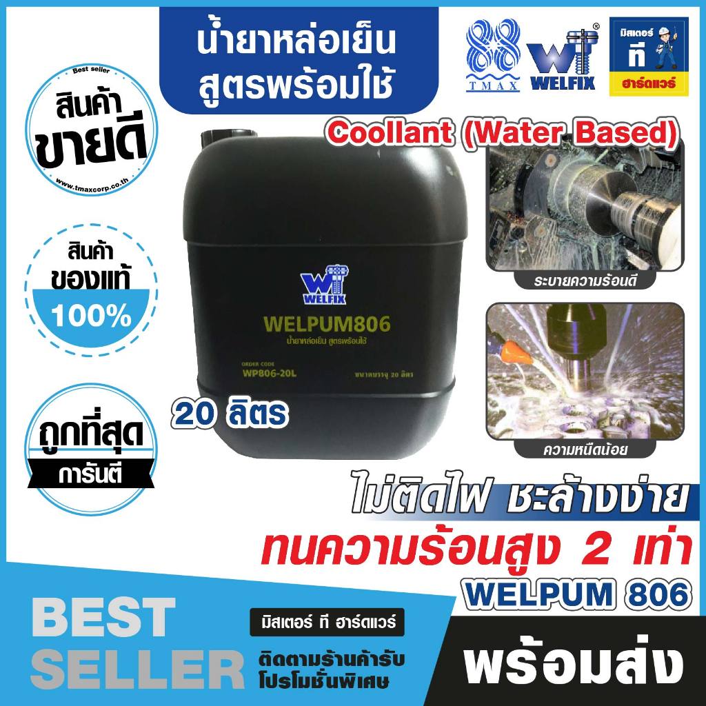 น้ำยาหล่อเย็น สูตรพร้อมใช้งาน WELPUM 806 -20 ลิตร WP806-20L | Shopee ...