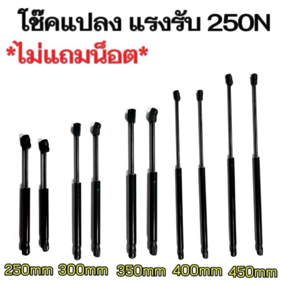 King-carmate โช๊คค้ำ 1 คู่ มีความยาวให้เลือก 250/300/350/400/450 มม. แรงรับ 250N ไม่แถมน็อต ...