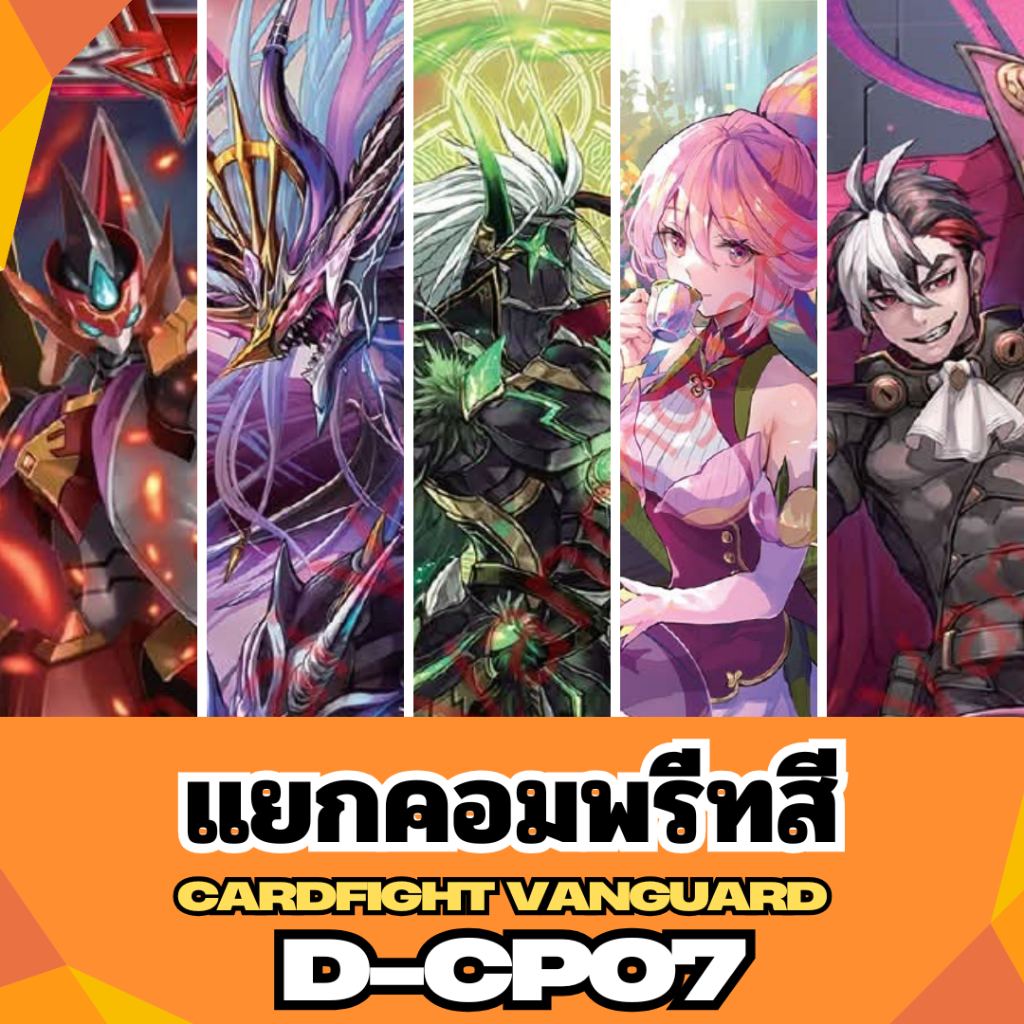 พร้อมส่ง D-CP07 D-BT07 แวนการ์ด โอเวอร์เดรส Vanguard D ชุด Raging ...