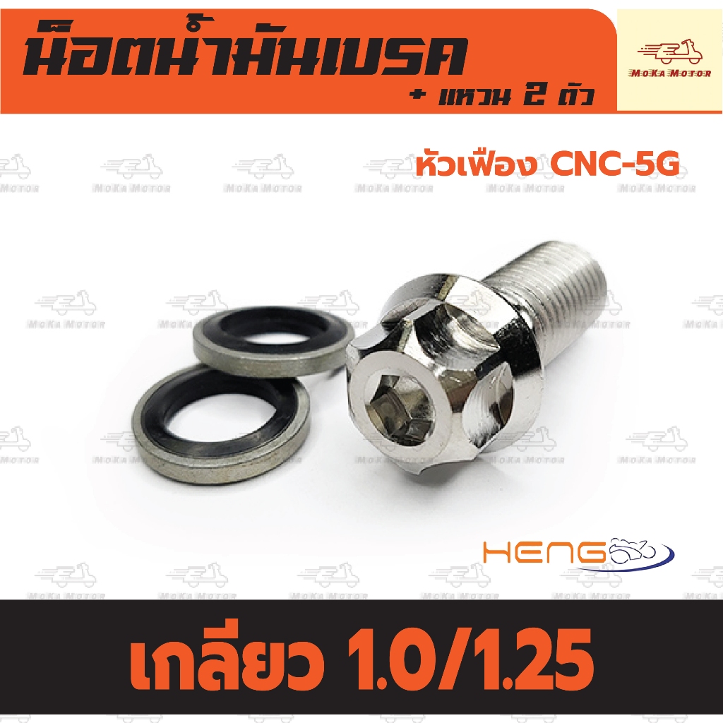 น็อตน้ำมันเบรค แสตนเลส หัวเฟือง CNC-5G ขนาดเกรียว 1.0/1.25 มิล (พร้อมแหวนเลส 2 ตัว) น๊อตน้ำมัน ...