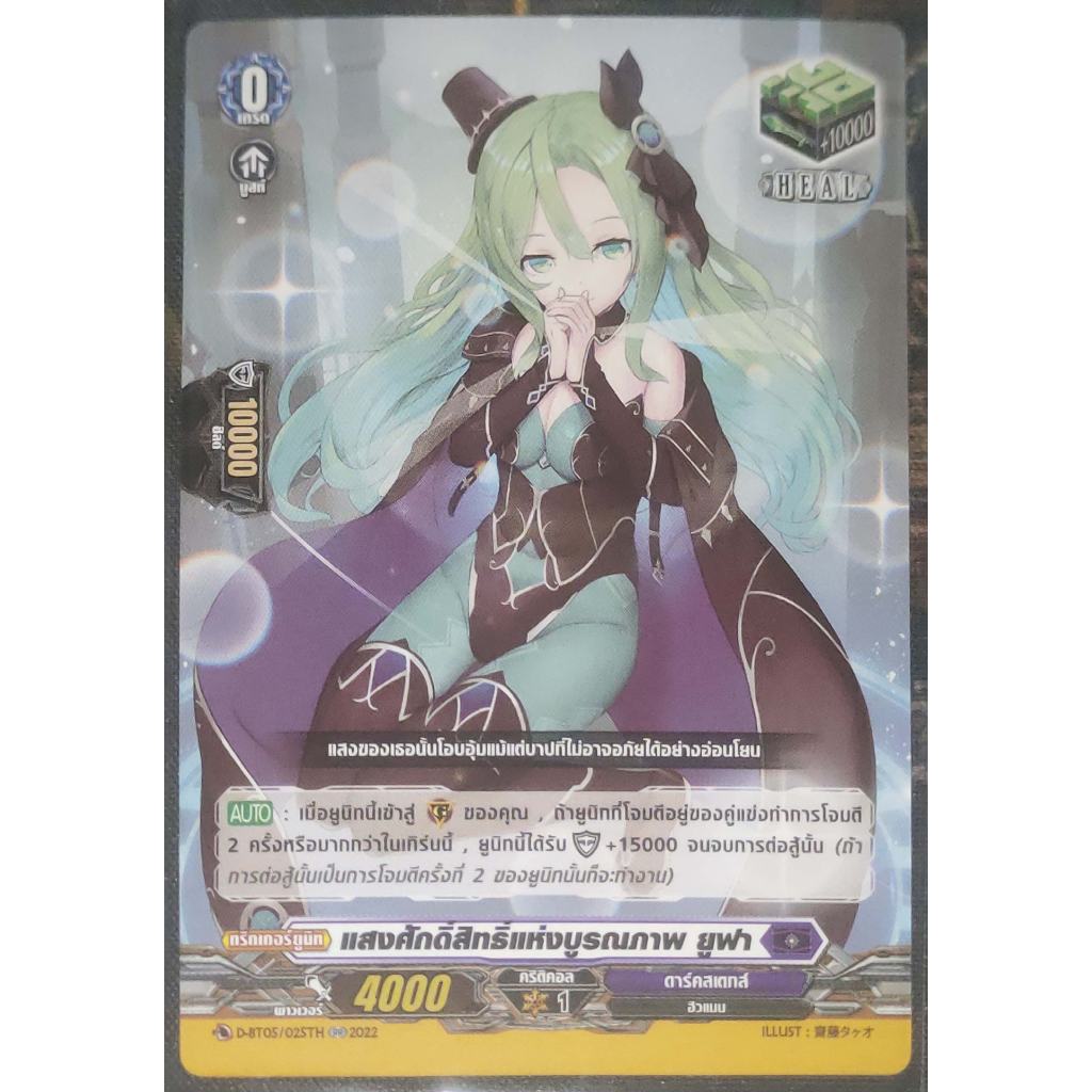 การ์ด แวนการ์ด แสงศักดิ์สิทธิ์แห่งบูรณภาพ ยูฟา (การ์ดไม่ฟรอย) #เนชั่น ดาร์คสเตทส์ D-BT05/025TH ...