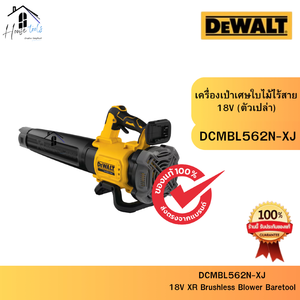 DEWALT เครื่องเป่าเศษใบไม้ไร้สาย 18V รุ่น DCMBL562N-XJ (เครื่องเปล่า ...