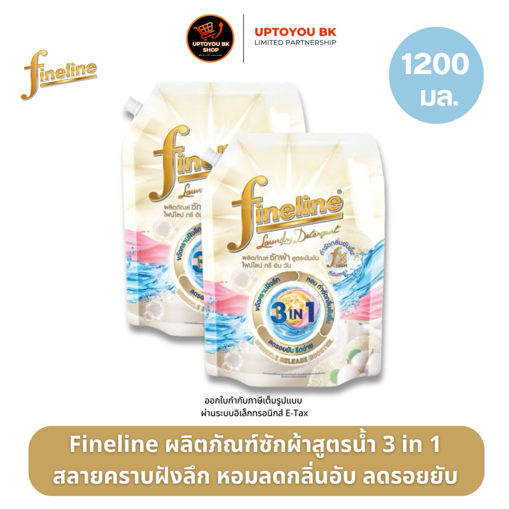 [แพ็ค 2] Fineline ไฟน์ไลน์ผลิตภัณฑ์ซักผ้าสูตรเข้มข้น ไฟน์ไลน์ ทรี อิน ...