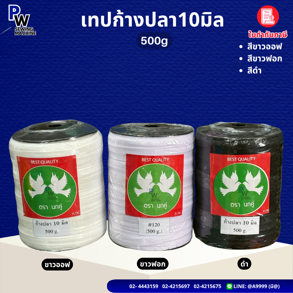 เทปก้างปลา/เทปต่อไหล่10มิล500g Polyester ถูกและดี🔥 เทปดามคอเสื้อยืด | Shopee Thailand