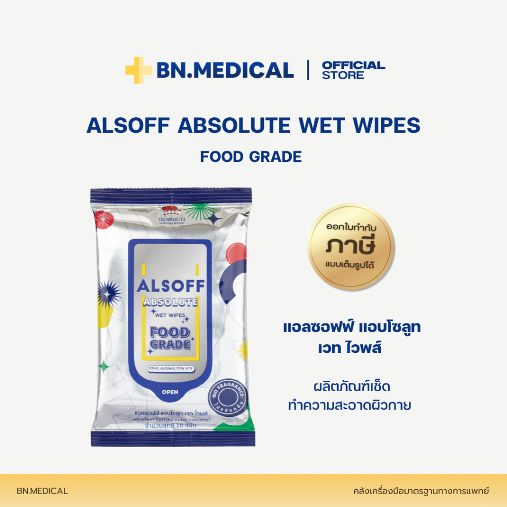 ทิชชู่เปียก (จำนวน 1 ห่อ) ALSOFF Absolute Wet Wipes Food Grade ...