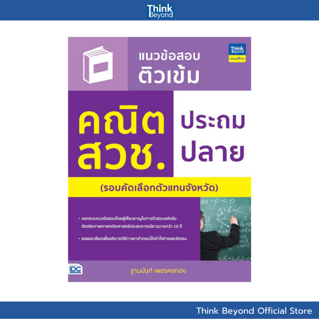 Thinkbeyond Book (ธิงค์บียอนด์ บุ๊คส์) 95814 หนังสือ แนวข้อสอบติวเข้ม คณิต สวช. ประถมปลาย ...