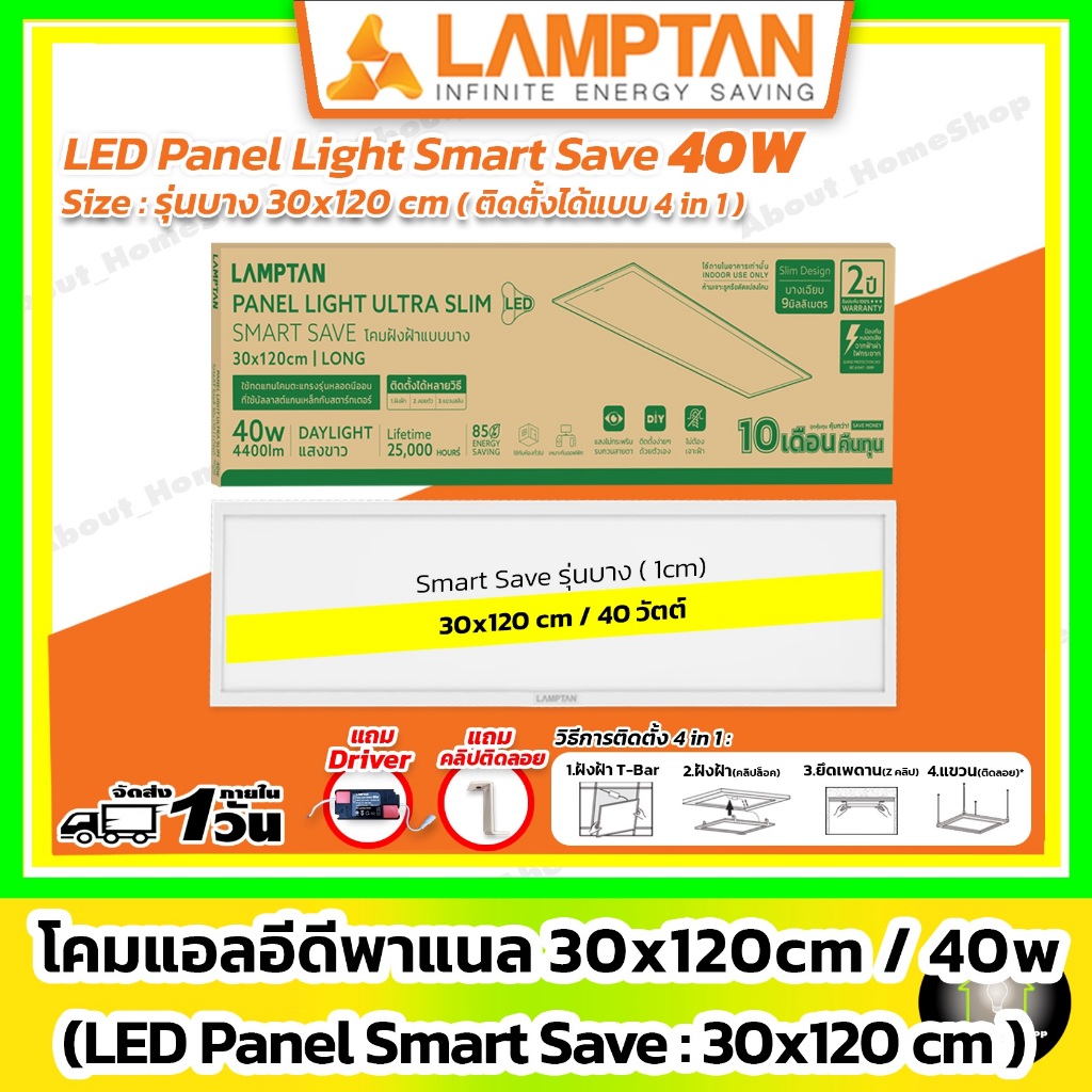 [รุ่นบาง] LAMPTAN - LED Panel Light Smart Save 40w / 30x120 cm ( 3 in 1 ...