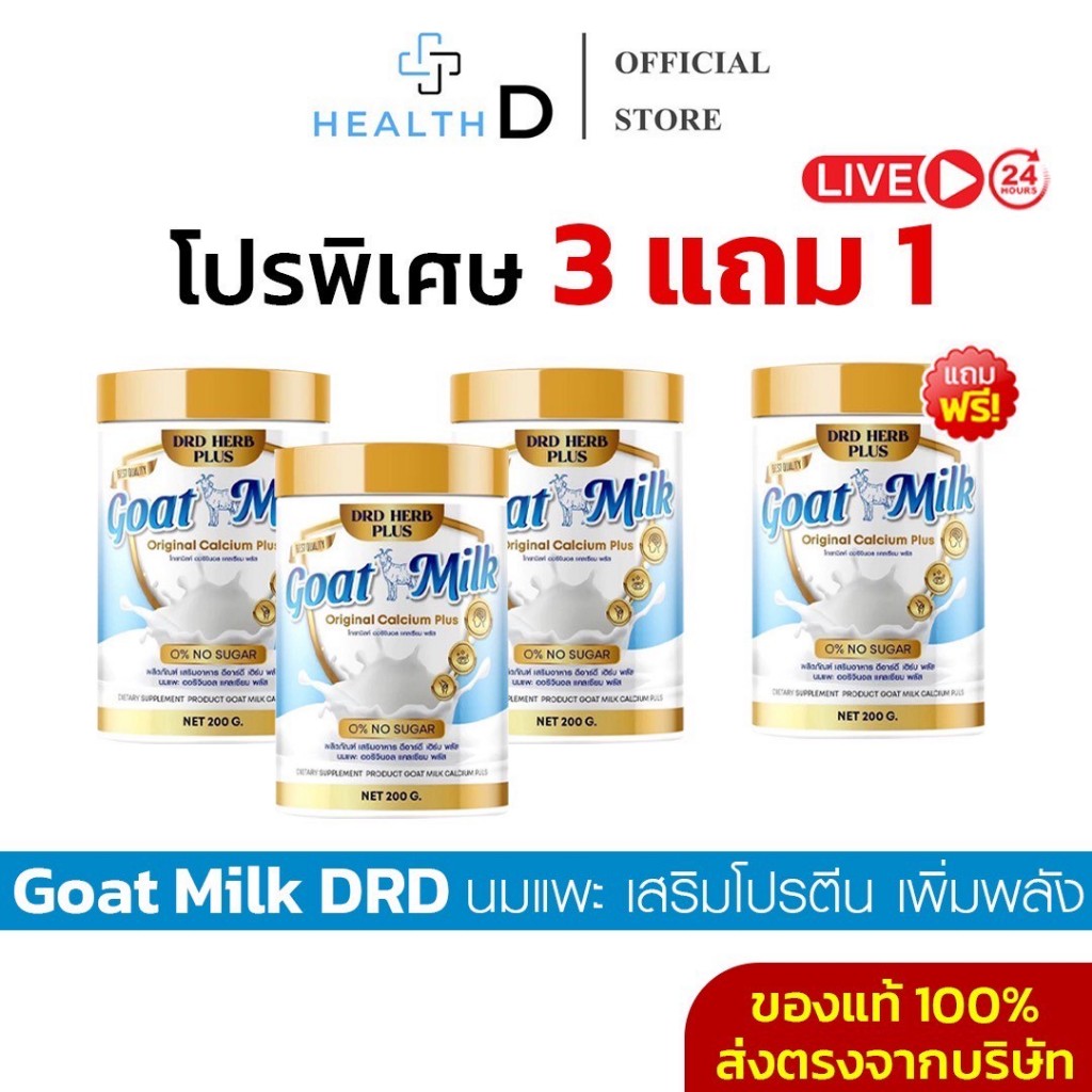 [ 3 แถม 1 ส่งฟรี ] Goat Milk นมแพะ DRD HERB PLUS แคลเซียมพลัส ชนิดผงชงดื่ม ไม่มีไขมัน ไม่มี ...