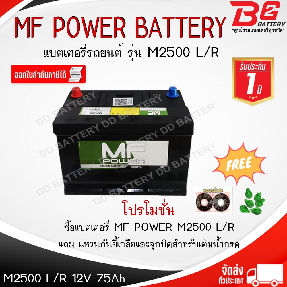 MF POWER M2500 R/L แบตรถยนต์ แบบกึ่งแห้ง พร้อมใช้ 12V 75Ah | Shopee Thailand