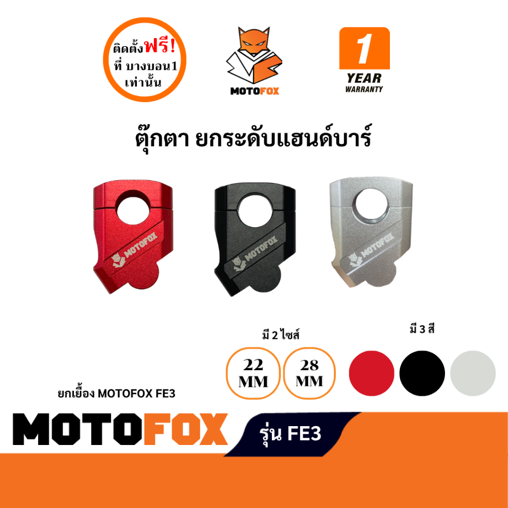 MOTOFOX FE3 ตุ๊กตา ยกระดับแฮนด์บาร์ | Shopee Thailand