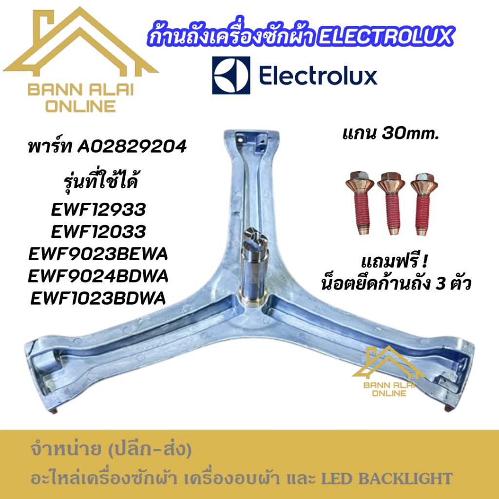 ก้านถังเครื่องซักผ้า ELECTROLUX A02829204 รุ่นที่ใช้ได้ EWF12933 ...