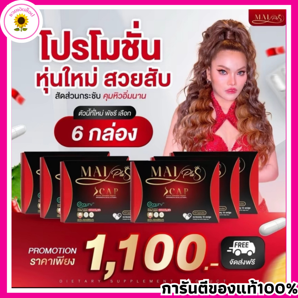 ใหม่พลัส MaiPlus Scap เอสแคป ใหม่พัชรี 1 กล่องมี 10 แคปซูล | Shopee Thailand