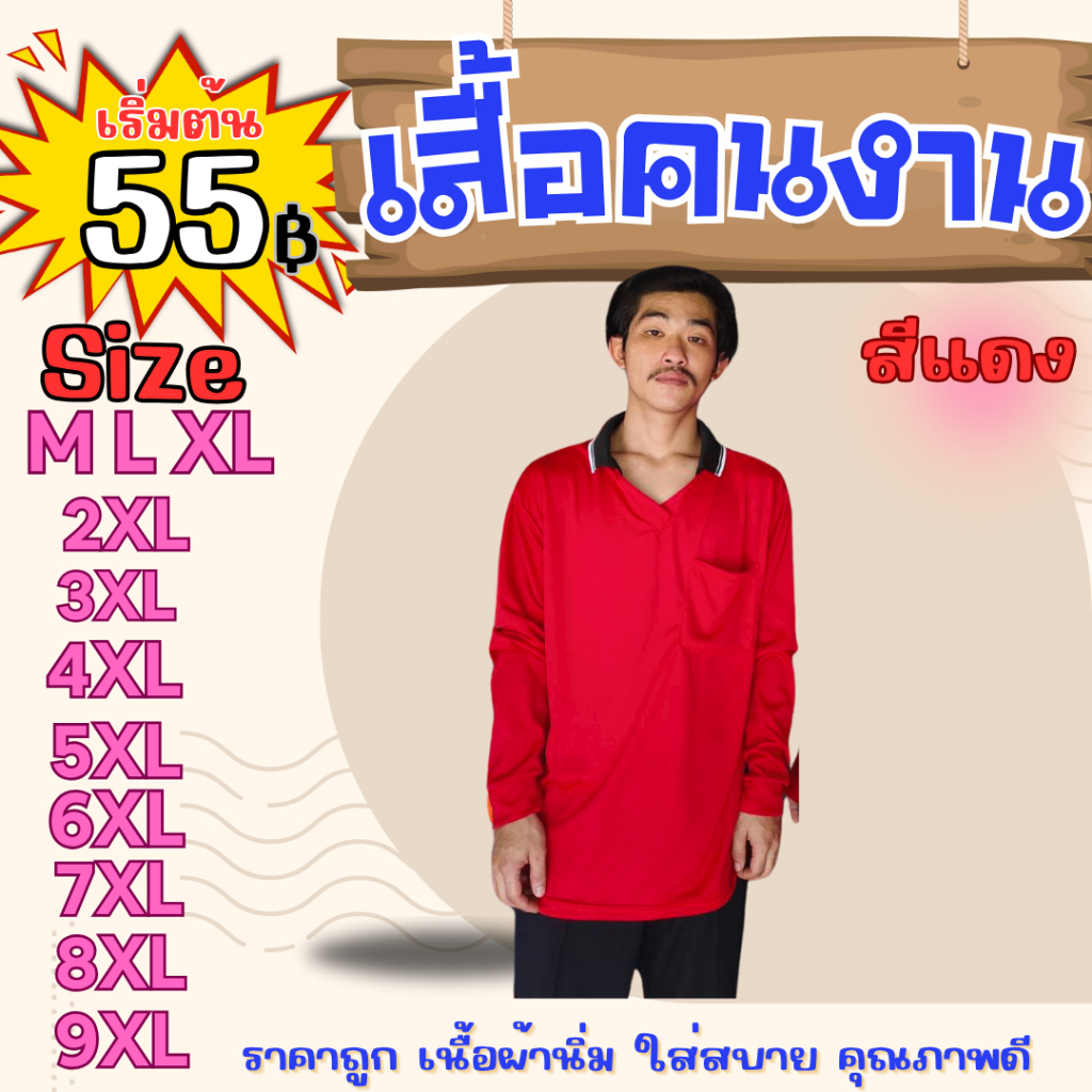 เสื้อคนงาน คอปก " สีแดง " ไซส์ M-9XL อก 40-60 นิ้ว ราคาถูก ไซส์ใหญ่ ตัวใหญ่ ไซส์เล็ก ตัวเล็ก ...
