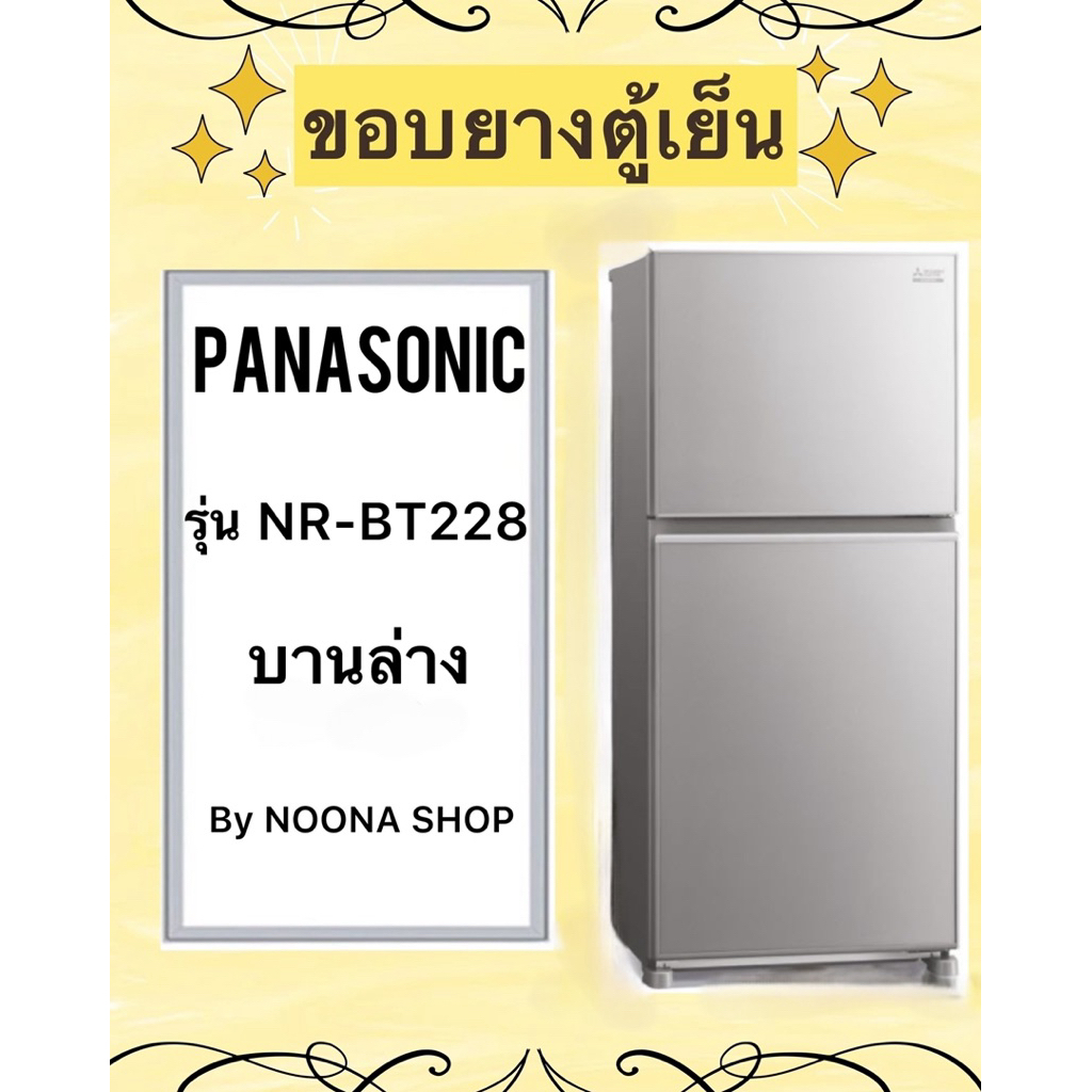 ขอบยางตู้เย็น ยี่ห้อ PANASONIC รุ่น NR-BT228 ( บานล่าง ) | Shopee Thailand