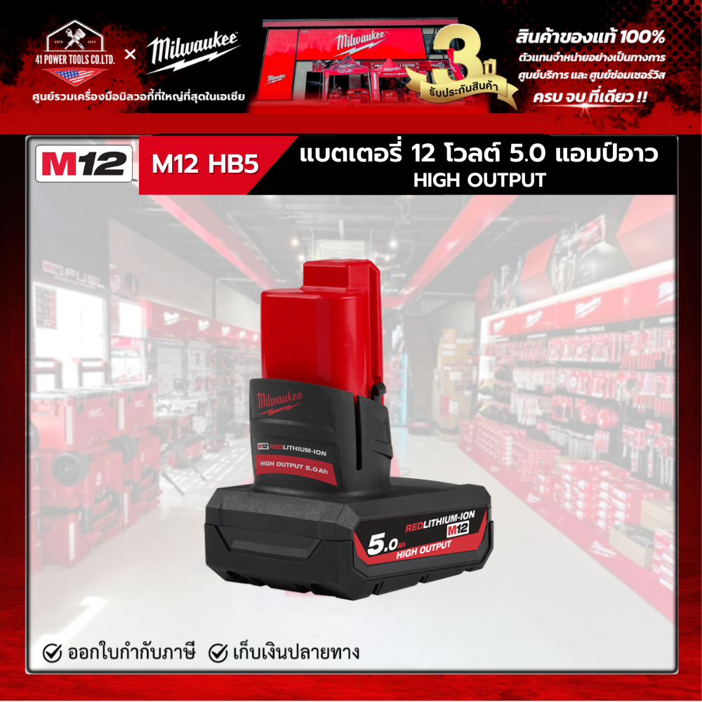 Milwaukee - M12 HB5 แบตเตอรี่ 12 โวลต์ 5.0 แอมป์อาว HIGH OUTPUT ...