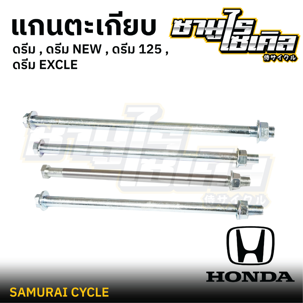 แกนตะเกียบ ยี่ห้อ CSI สำหรับรถมอเตอร์ไซค์ HONDA รุ่น ดรีม, ดรีม NEW, ด ...