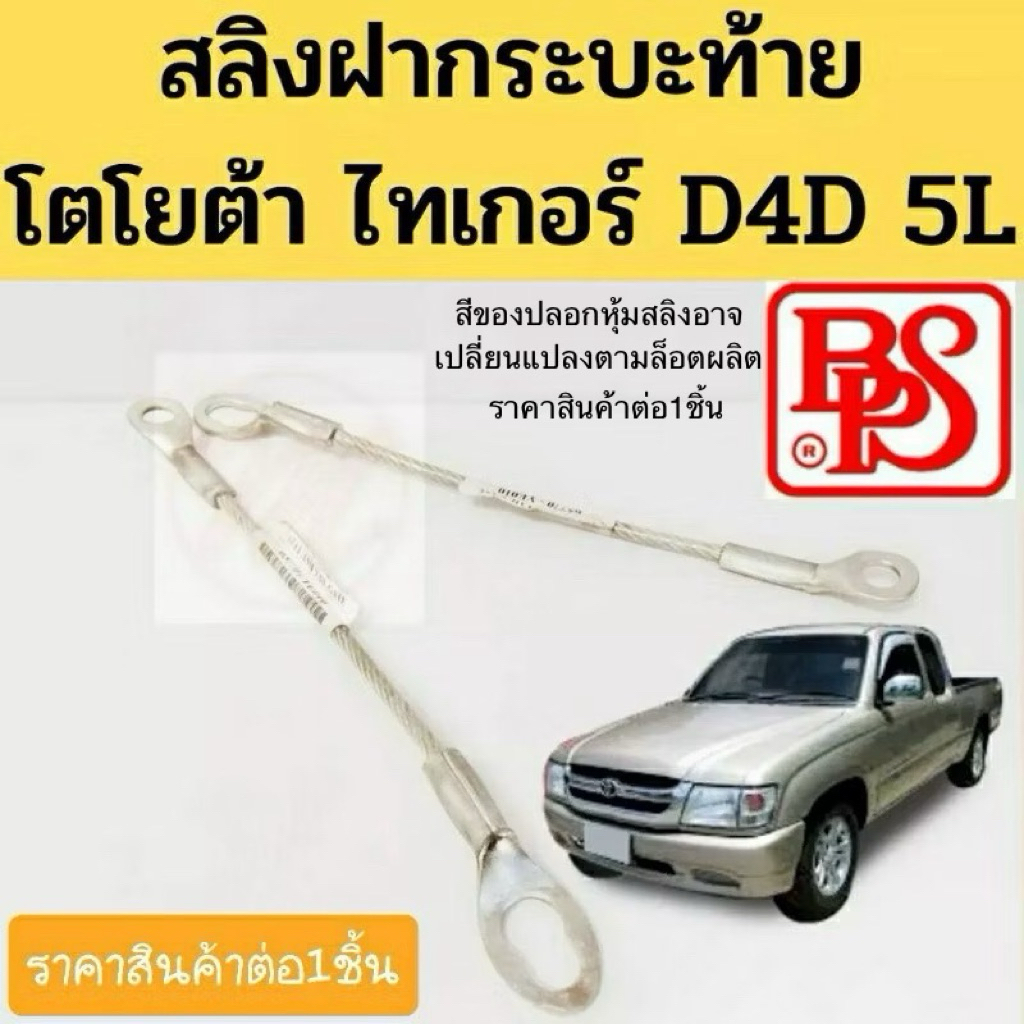 สลิงกระบะท้าย Toyota Tiger D4D 5L / สลิงฝาท้าย สำหรับดึงรั้งกะบะ โตโยต้า ไทเกอร์ ความยาว 32 CM ...