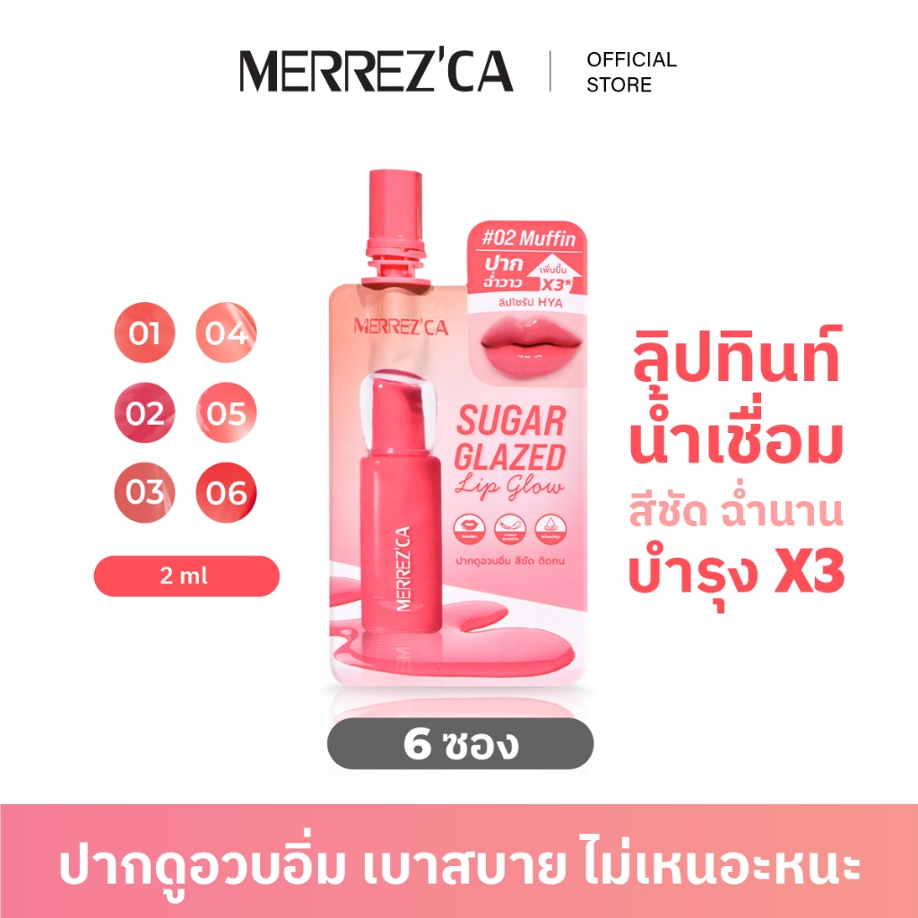 ( 6 ซอง ) Merrezca sugar glazed lip glow -Sachet พลัสความวิ๊ง เหมือนปาก ...