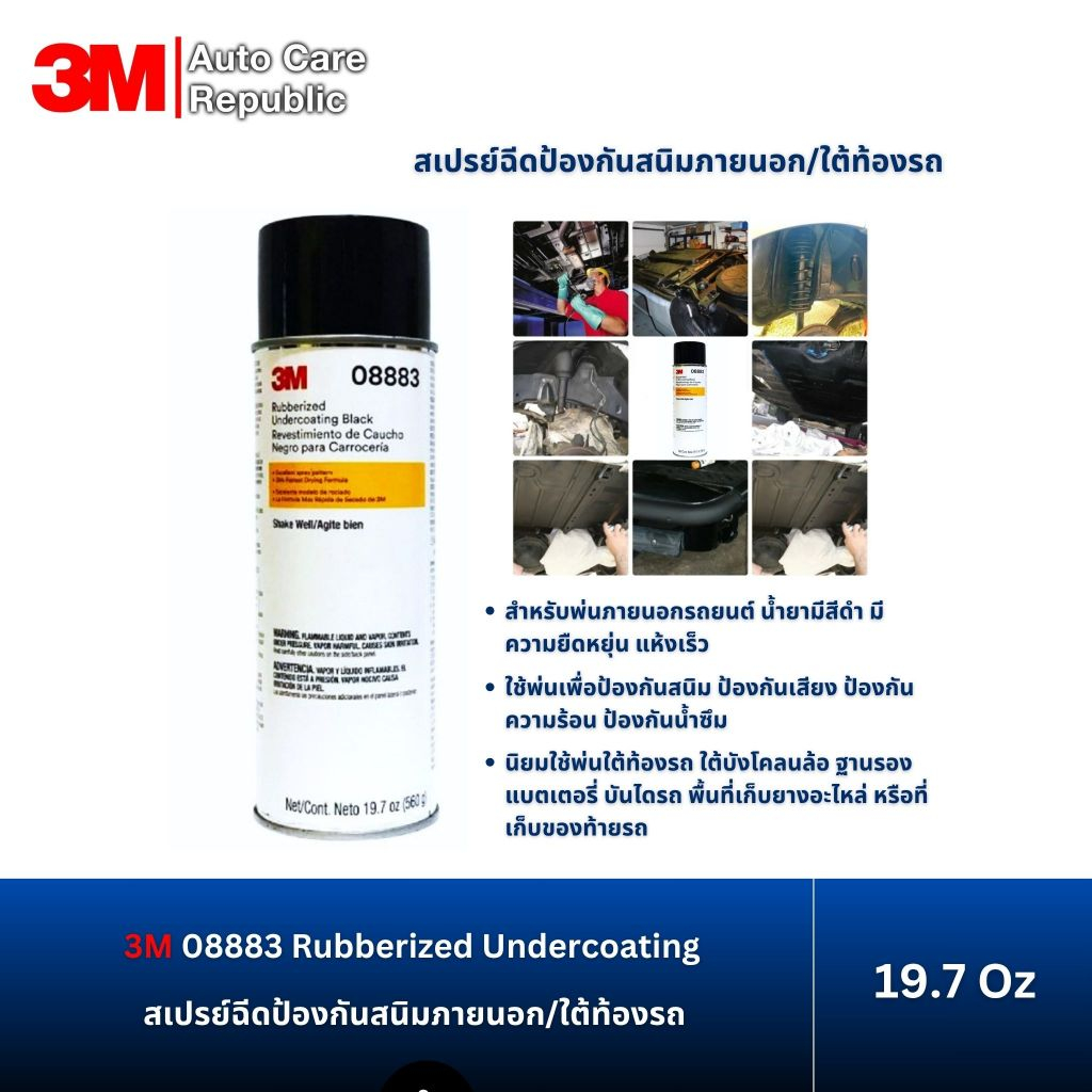 3M 08883 Rubberized Undercoating สเปรย์ฉีดป้องกันสนิมภายนอก/ใต้ท้องรถ ...