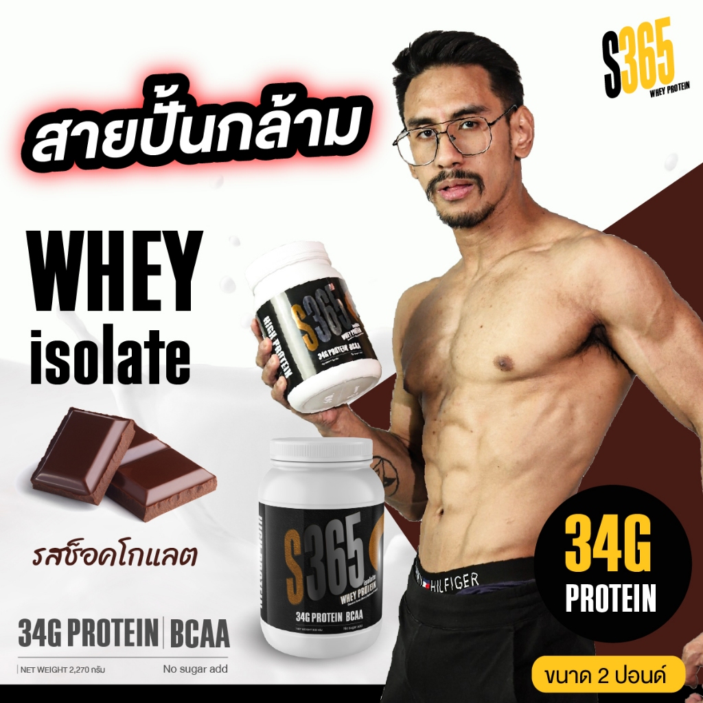 S365 Isolate Whey Protein (Chocolate/Vanilla) เวย์โปรตีนไอโซเลท ...