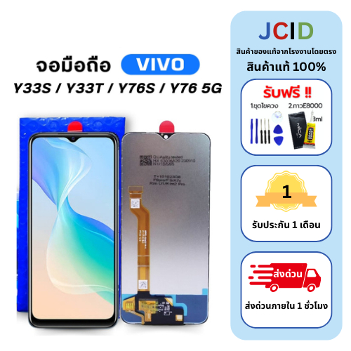 จอโทรศัพท์LCD JX สำหรับ VIVO Y33S /Y33T /Y76S /Y76 5G รับประกัน 1 เดือน งานจอเทียบแท้ ของแท้100% ...