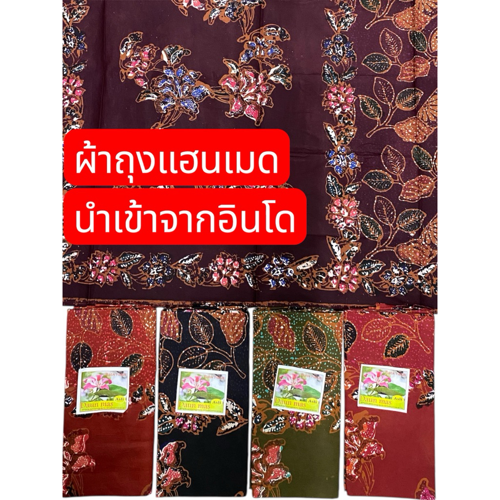 ผ้าถุงอินโด แฮนด์เมด แบรนด์ daun mas asli ของแท้ (ยังไม่เย็บถุง ...
