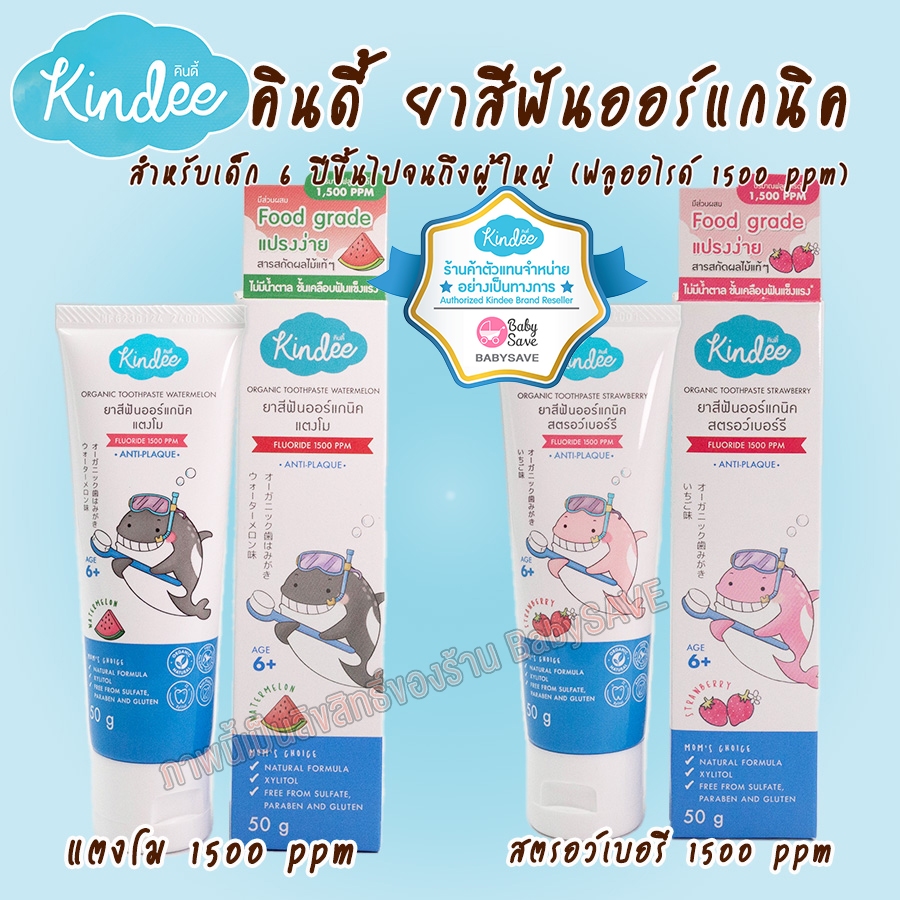 Kindee คินดี้ ยาสีฟัน ออร์แกนิค ฟลูโอไรด์ สูตร 1500 PPM สำหรับเด็ก 6 ขวบขึ้นไป (50 กรัม ...