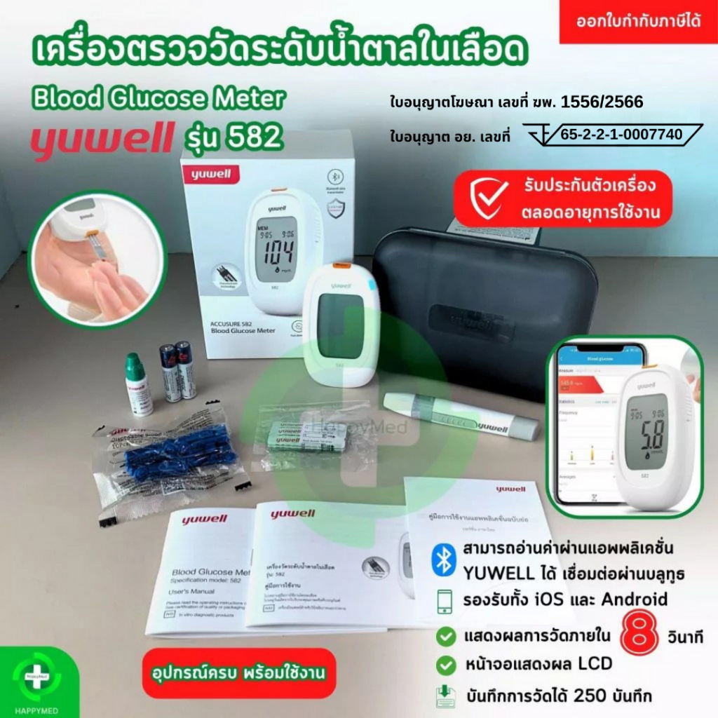 12.12 เครื่องตรวจน้ำตาลในเลือด Yuwell รุ่น 582 Blood Glucose Meter ...