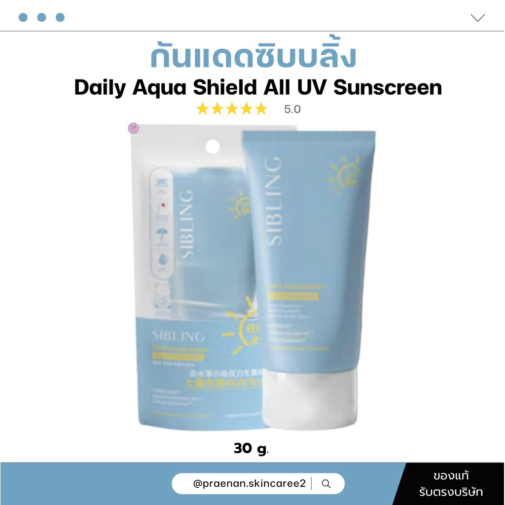[พร้อมส่ง+ของแท้|รับตรงบริษัท💖🍪] กันแดดซิบบลิ้ง SIBLING Daily Aqua ...
