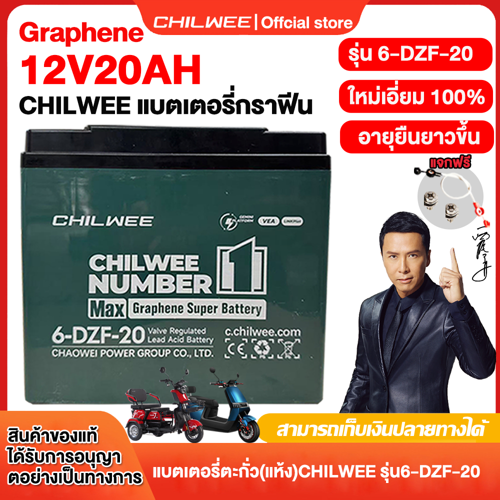 CHILWEE แบตเตอรี่ 6-DZF-20 รถจักรยานไฟฟ้า แบตรถไฟฟ้าแบตเตอรี่48V20ah battery 12V 20AH อายุยืนยาว ...