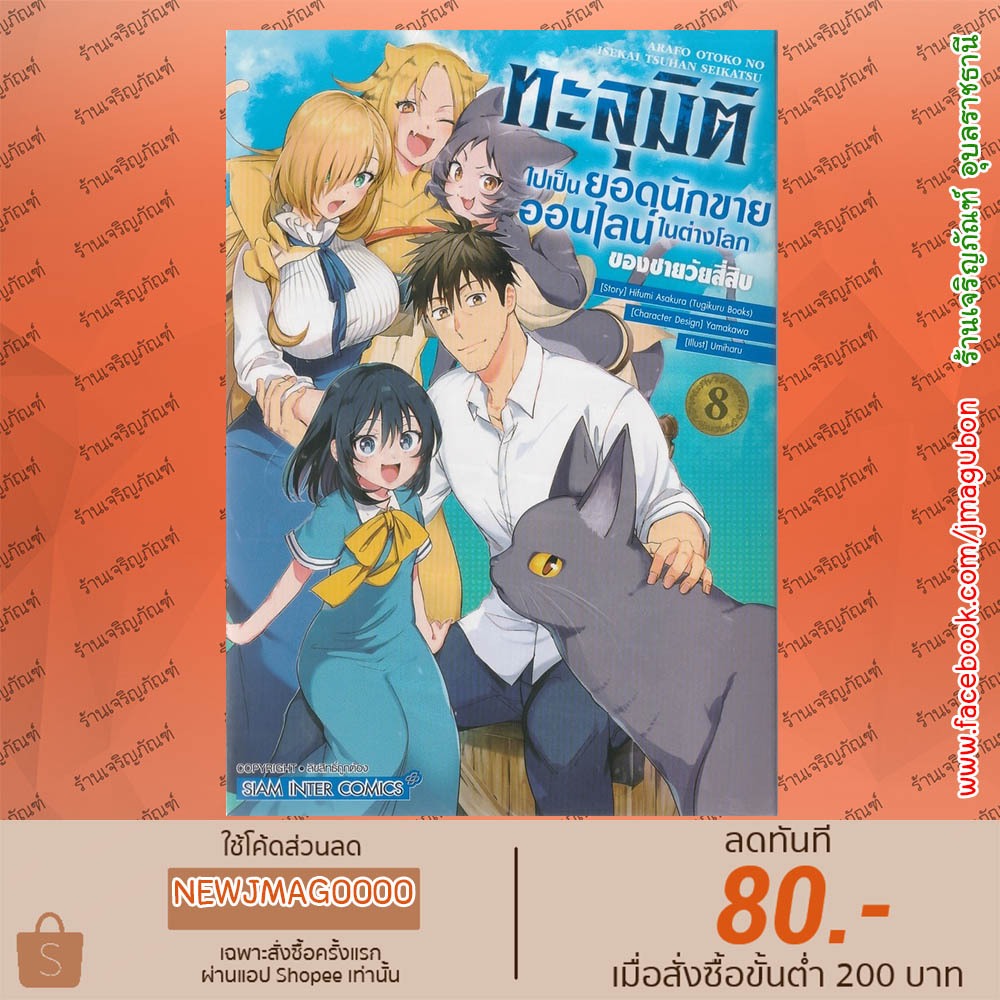 SIC หนังสือการ์ตูน ทะลุมิติไปเป็นยอดนักขายออนไลน์ในต่างโลกของชายวัยสี่ ...