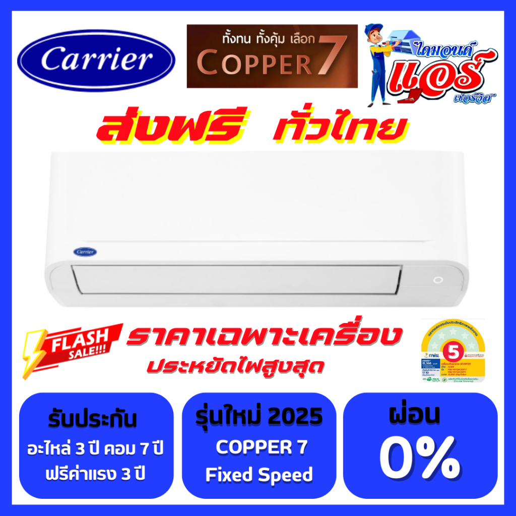 แอร์ Carrier Copper7 Fix speed รุ่น TSAA Series รุ่นใหม่ล่าสุด2025 น้ำยาR32 รับประกันอะไหล่ 3ปี ...