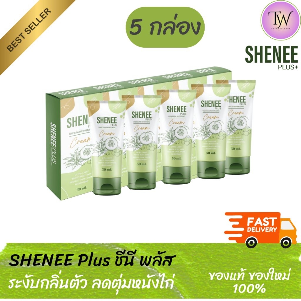 (5หลอด)Shenee plus ชินีพลัส มั่นใจ X2 ครีมทารักแร้ขาว ดับกลิ่นเต่า ...
