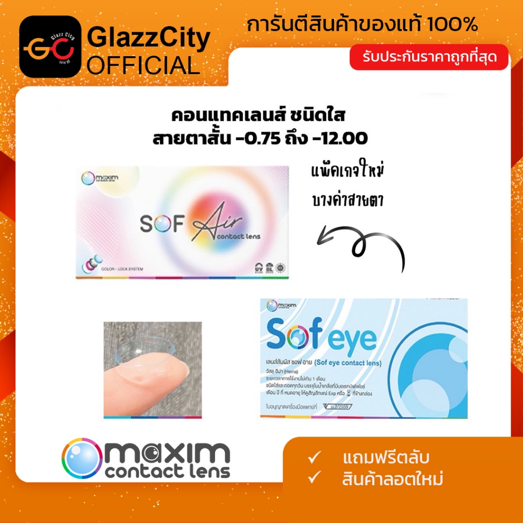 1 แถม 1 Maxim Sofeye คอนแทคเลนส์ใส รายเดือน (สั่ง1 ชุดได้ 2 กล่อง) | Shopee Thailand