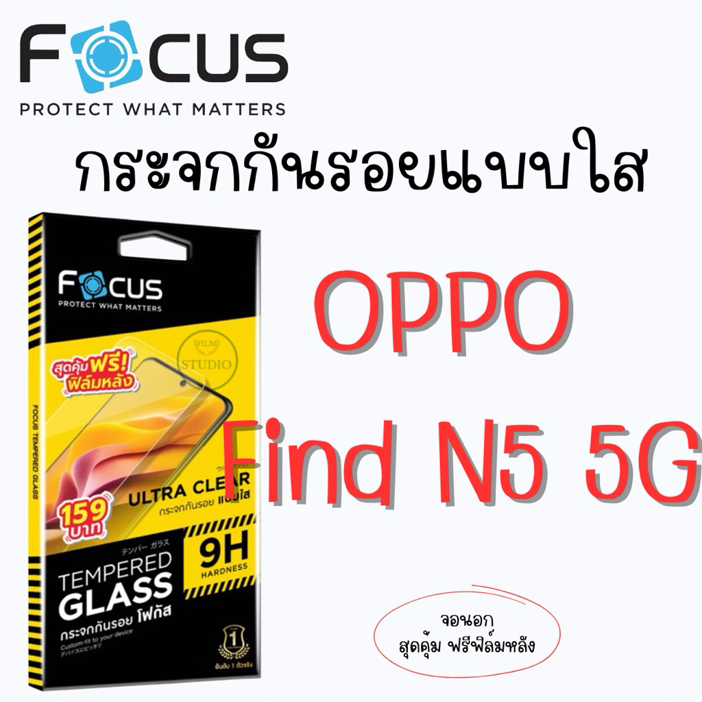 Focus กระจกกันรอยใส ใส่เคสได้ไม่ดันฟิล์ม จอด้านนอก สำหรับรุ่น OPPO Find N5 5G 🔺สุดคุ้ม ฟรีฟิล์ม ...