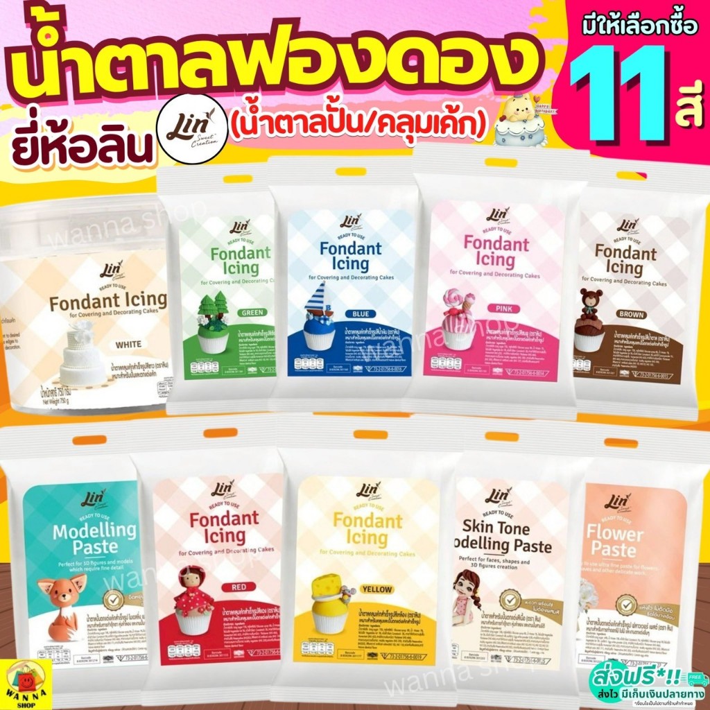 ฟองดองไอซิ่ง ยี่ห้อ ลิน lin Fondant Icing ฟองดอง น้ำตาลปั้น น้ำตาลฟอง ...