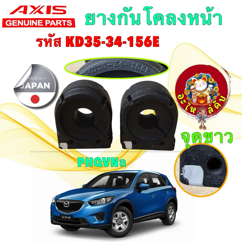 AXIS JAPAN ลูกยางกันโคลงหน้า ได้ 2 ตัว MAZDA CX5 CX-5 เบนซิน ปี 2013 ...