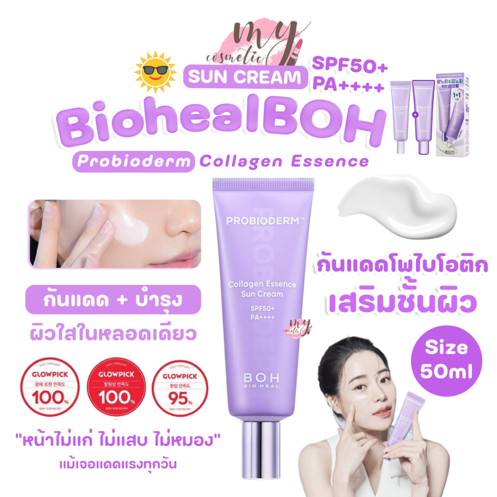 (🌼แท้ / พร้อมส่ง🌼) BIOHEAL BOH Probioderm Collagen Essence Sun Cream ...