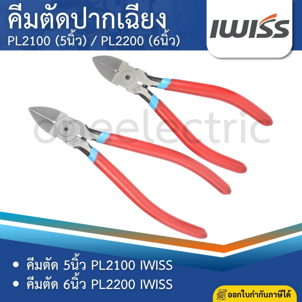 IWISS คีมตัดปากเฉียง (ขนาดเล็ก) PL2100 (5นิ้ว) PL2200 (6นิ้ว) WIRE FLUSH CUTTER ด้ามหุ้มฉนวนกัน ...
