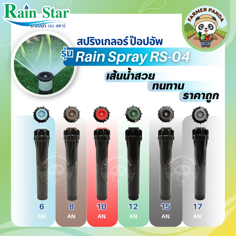 Rain Star ป๊อปอัพ เรนสตาร์ รุ่น Rain Spray RS-04 | Shopee Thailand