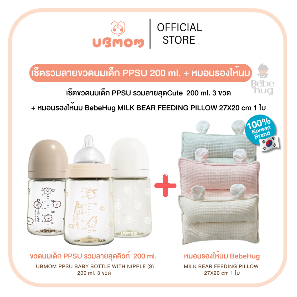 เซ็ตขวดนมพร้อมหมอนรองให้นม UBMOM PPSU BABY BOTTLE WITH NIPPLE 200 ml. + MILK BEAR FEEDING PILLOW ...