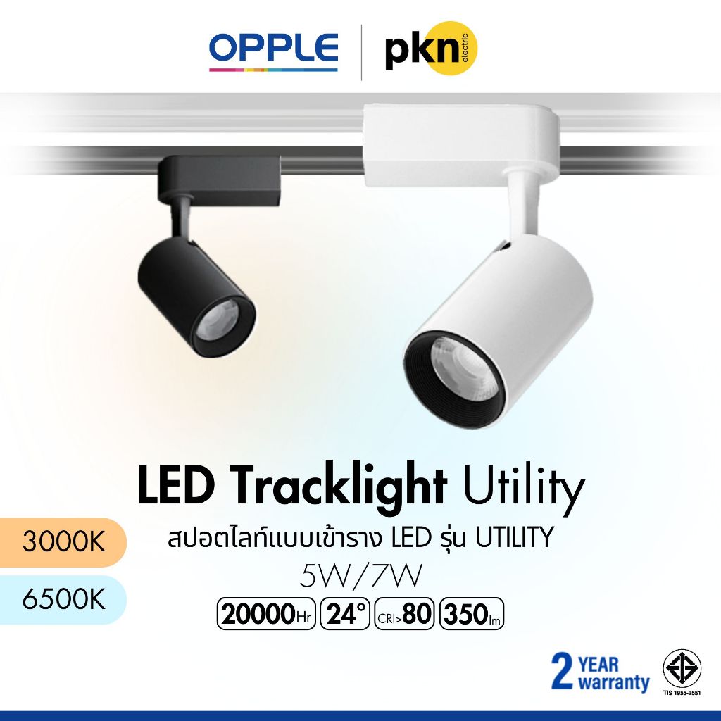 OPPLE | LED Tracklight Utility โคมไฟสปอร์ตไลท์แอลอีดี แบบเข้าราง 5W/7W ...