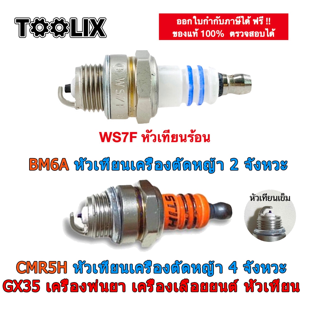 WS7F/CMR5H/BM6A หัวเทียน 2T เครื่องตัดหญ้า เครื่องพ่นยา เลื่อยยนต์ รุ่น ...