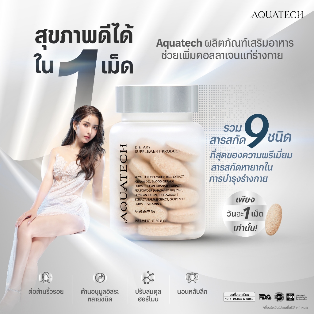 Aquatech ผลิตภัณฑ์อาหารเสริมบำรุงผิว บำรุงสุขภาพ ครบ จบในเม็ดเดียว | Shopee Thailand