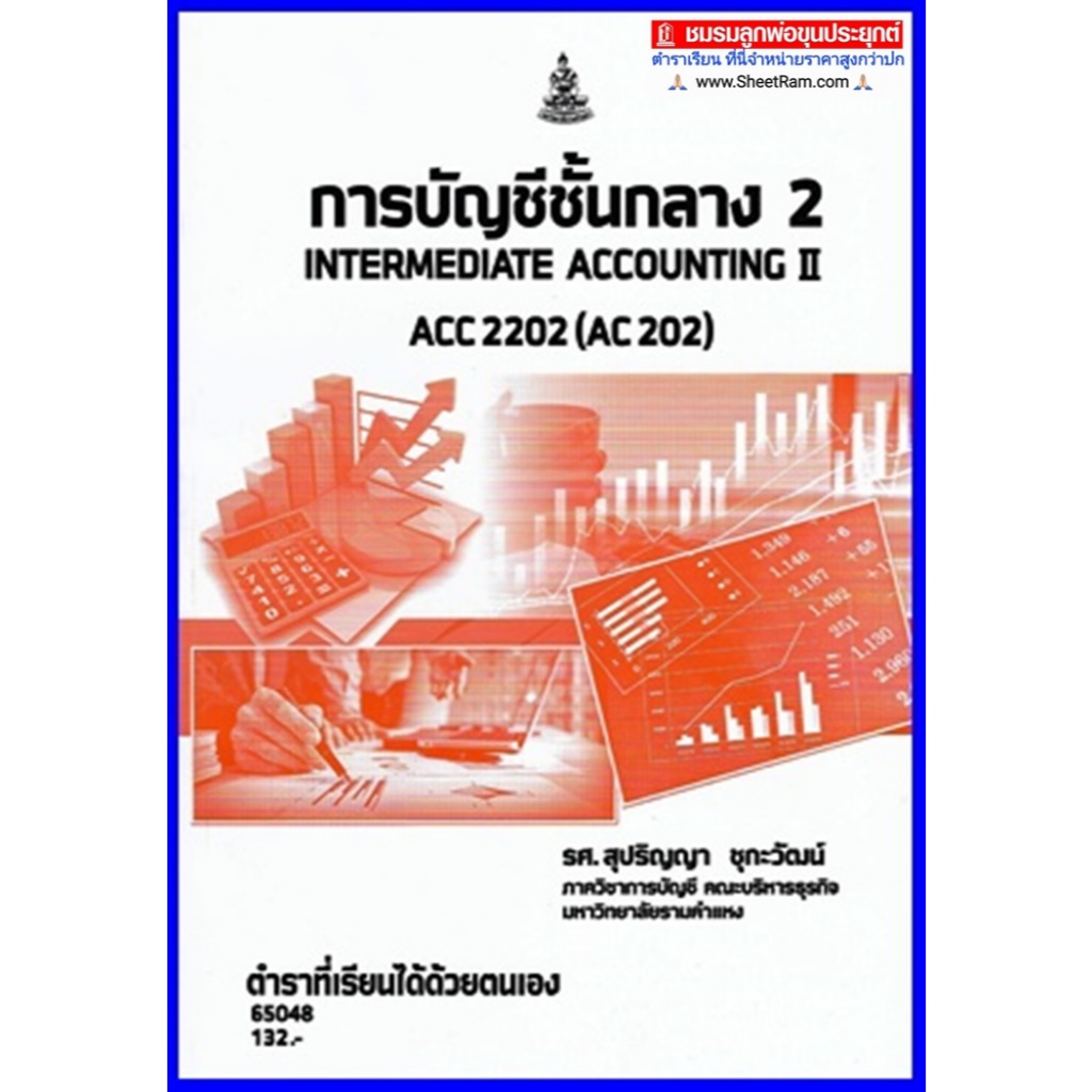 ตำราเรียนราม ACC2202 / ACC2002 / AC202 การบัญชีชั้นกลาง 2 | Shopee Thailand