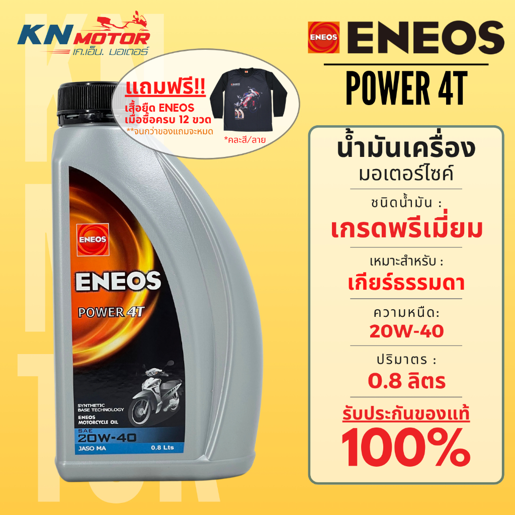 น้ำมันเครื่อง Eneos เอเนออส Power 4T 20W-40 และ 20W-50 ขนาด 0.8 ลิตร สำหรับรถมอเตอร์ไซค์ 4 ...