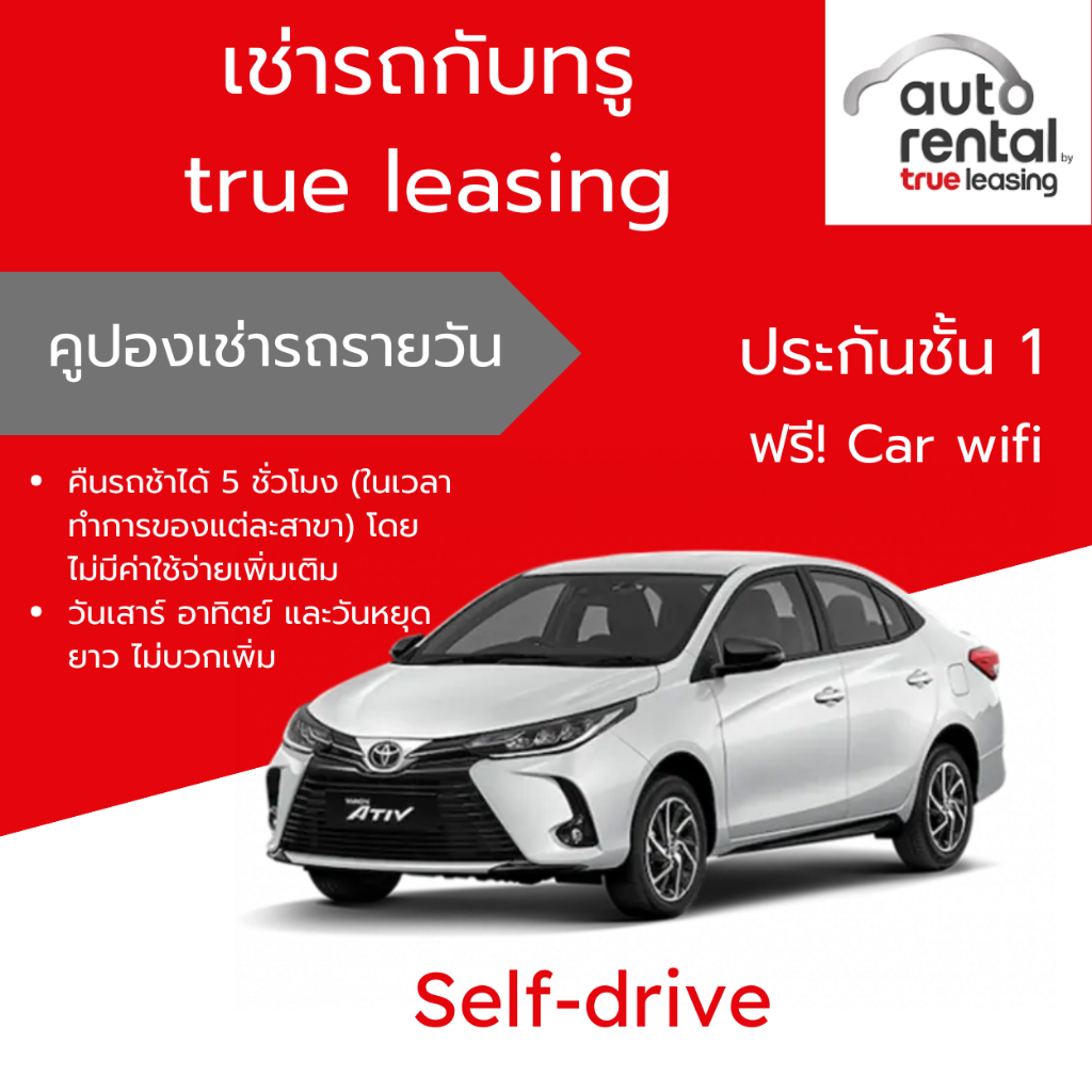 คูปองรถเช่า true leasing + คืนช้าได้ 5 ชม./วันหมดอายุ ในรายละเอียด ...
