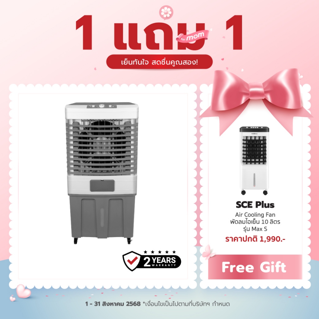 SCE Plus Air Cooling Fan พัดลมไอเย็น 62 ลิตร รุ่น M-X2 - รับประกัน 2 ปี ...